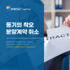 동기의 착오를 이유로 한 분양계약 취소 주장하시기 전에 이 글부터 민법 제109조 착오로 인한 의사표시 부동산전문변호사